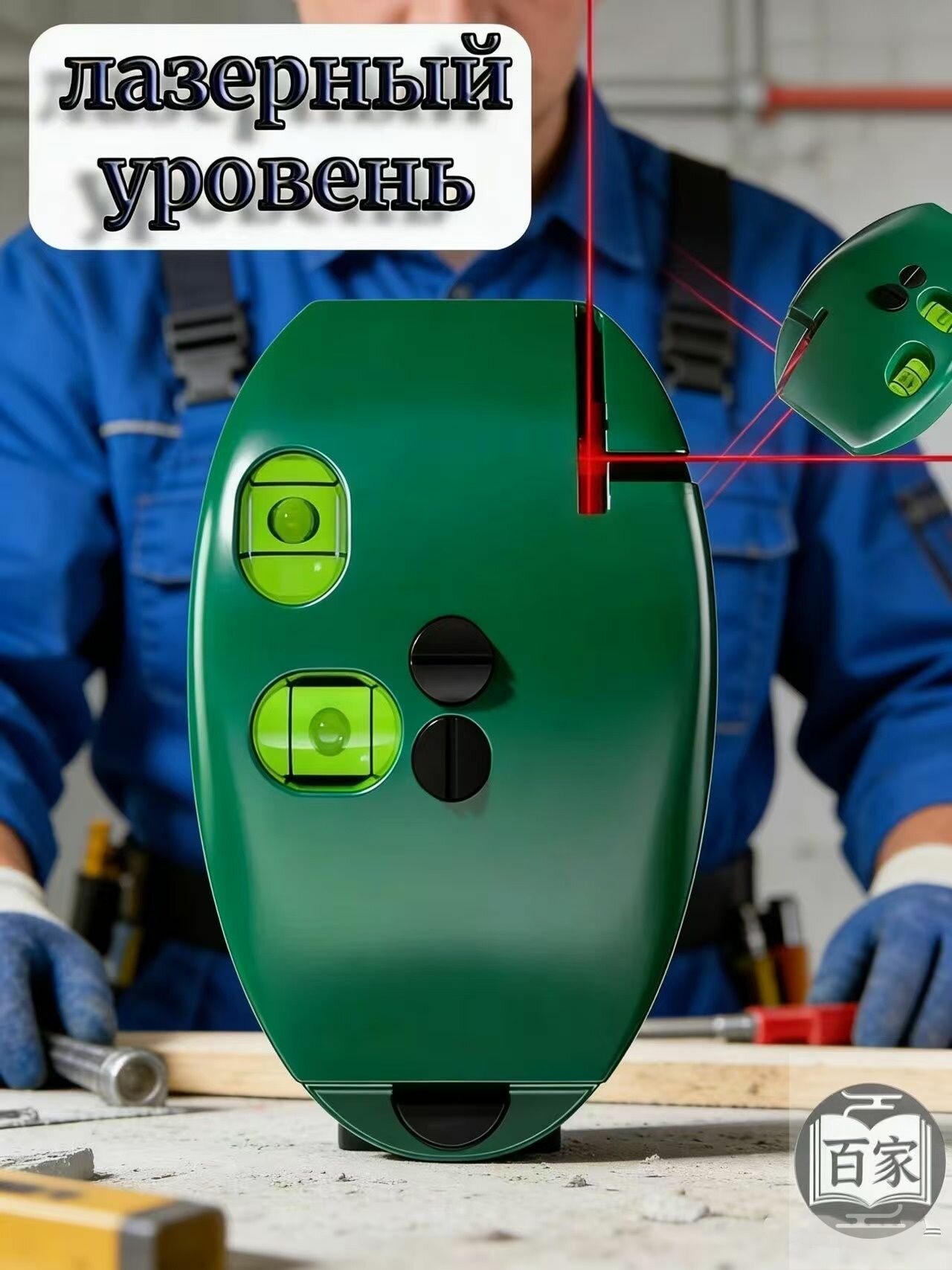 Лазерный уровень/нивелир