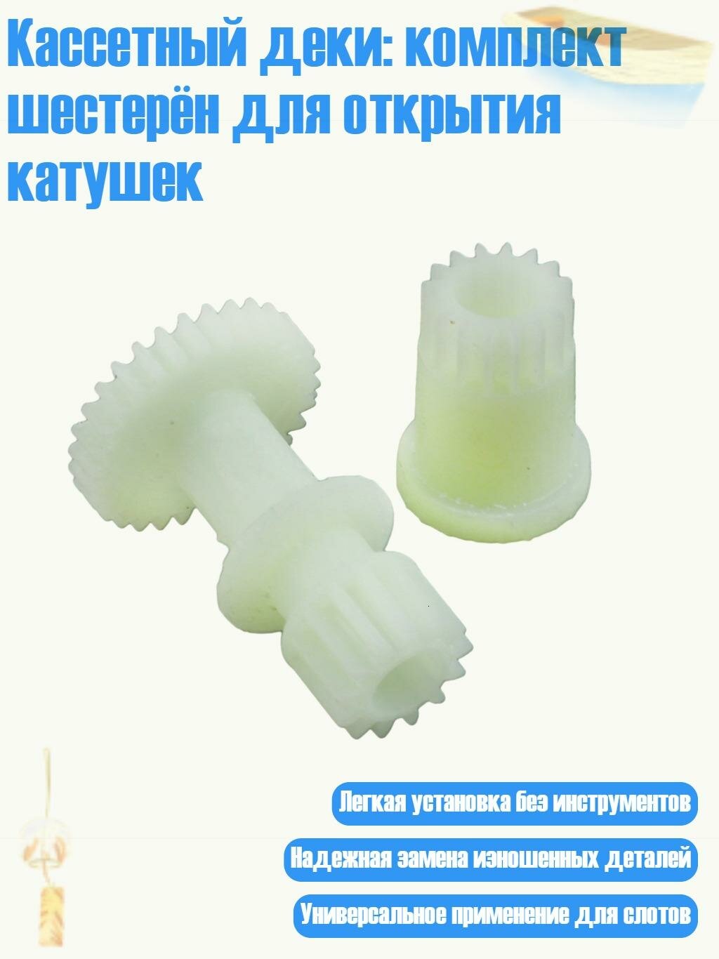 Кассетный деки: комплект шестерён для открытия катушек