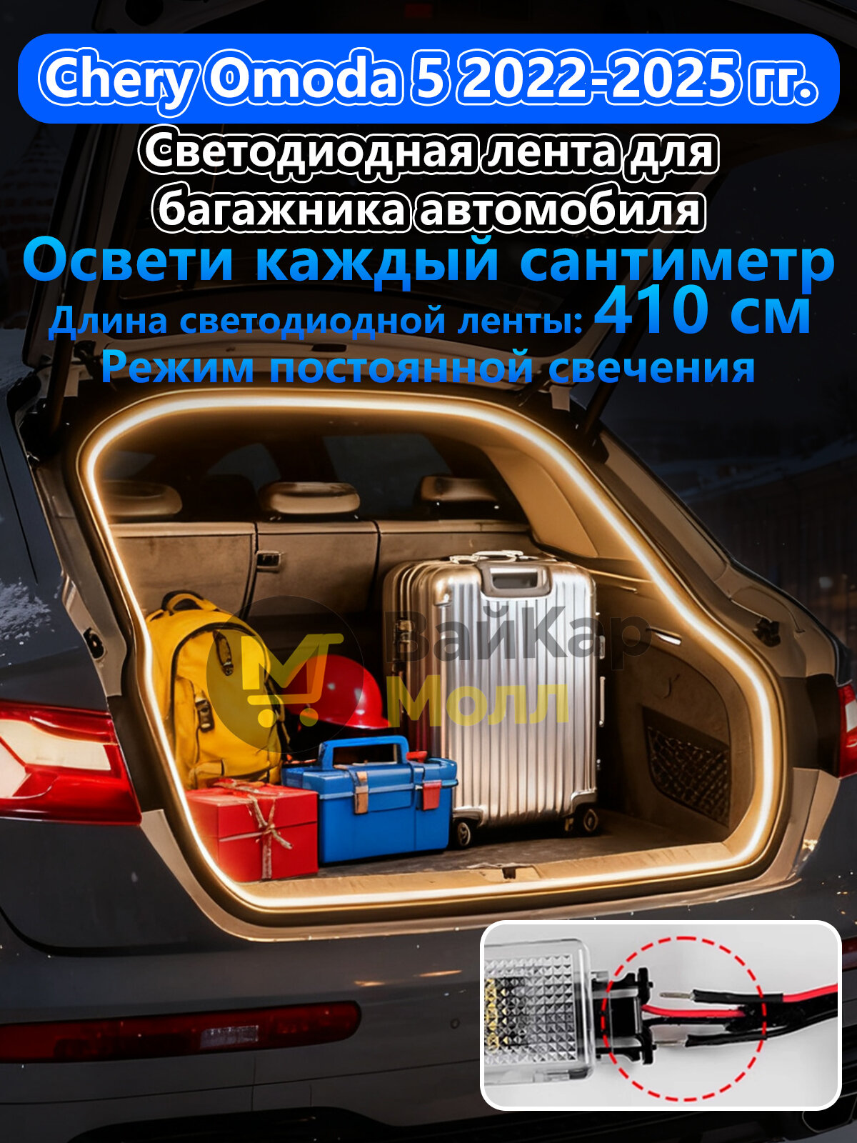 Светодиодная лента для багажника Chery Omoda 5 2022-2025 с потоковым приветственным освещением, подключи и работай, длина 410 см, атмосферный свет для тюнинга интерьера