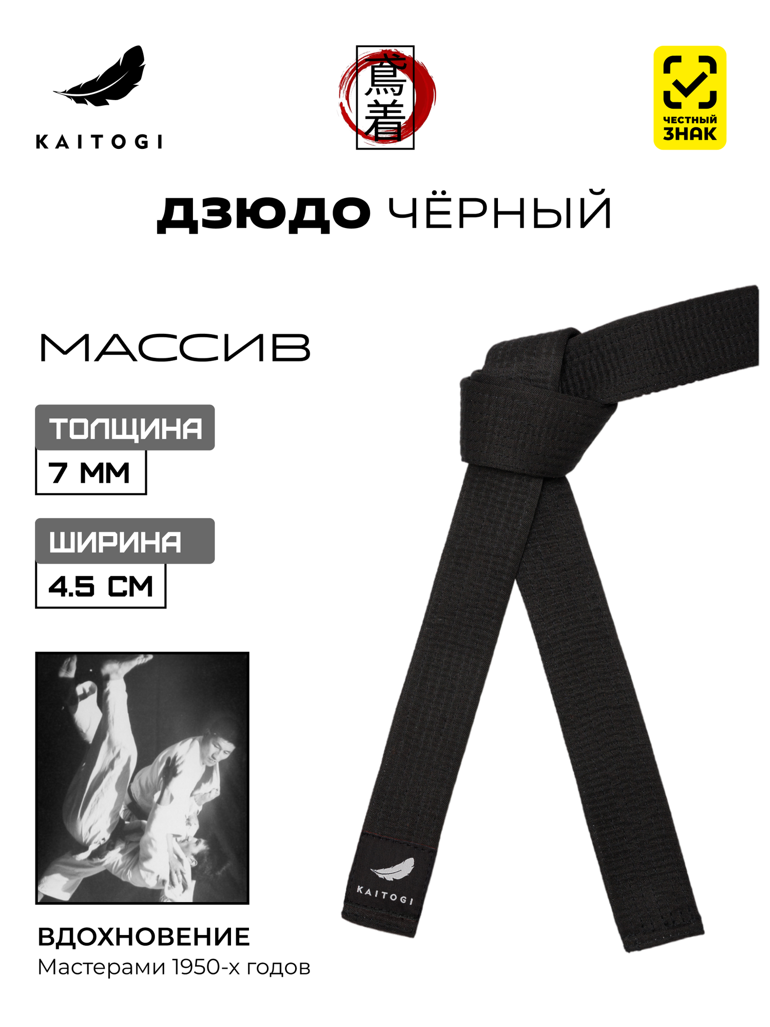 Пояс для кимоно для Дзюдо серия "Массив" черный