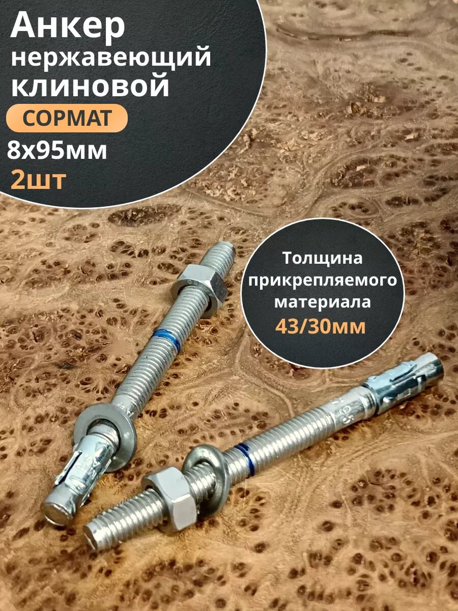 Анкер 8х95 нержавеющий клиновой сормат, 2 шт.