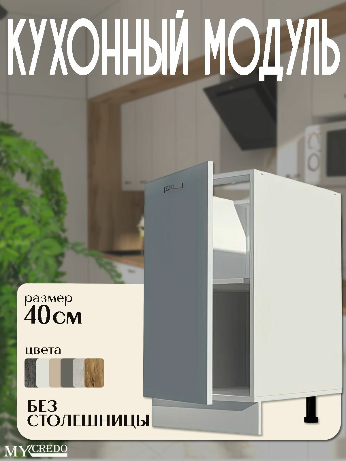 0.1 Кухонный модуль напольный белый без столешницы, ручкой хром, шириной 400 мм, однодверный