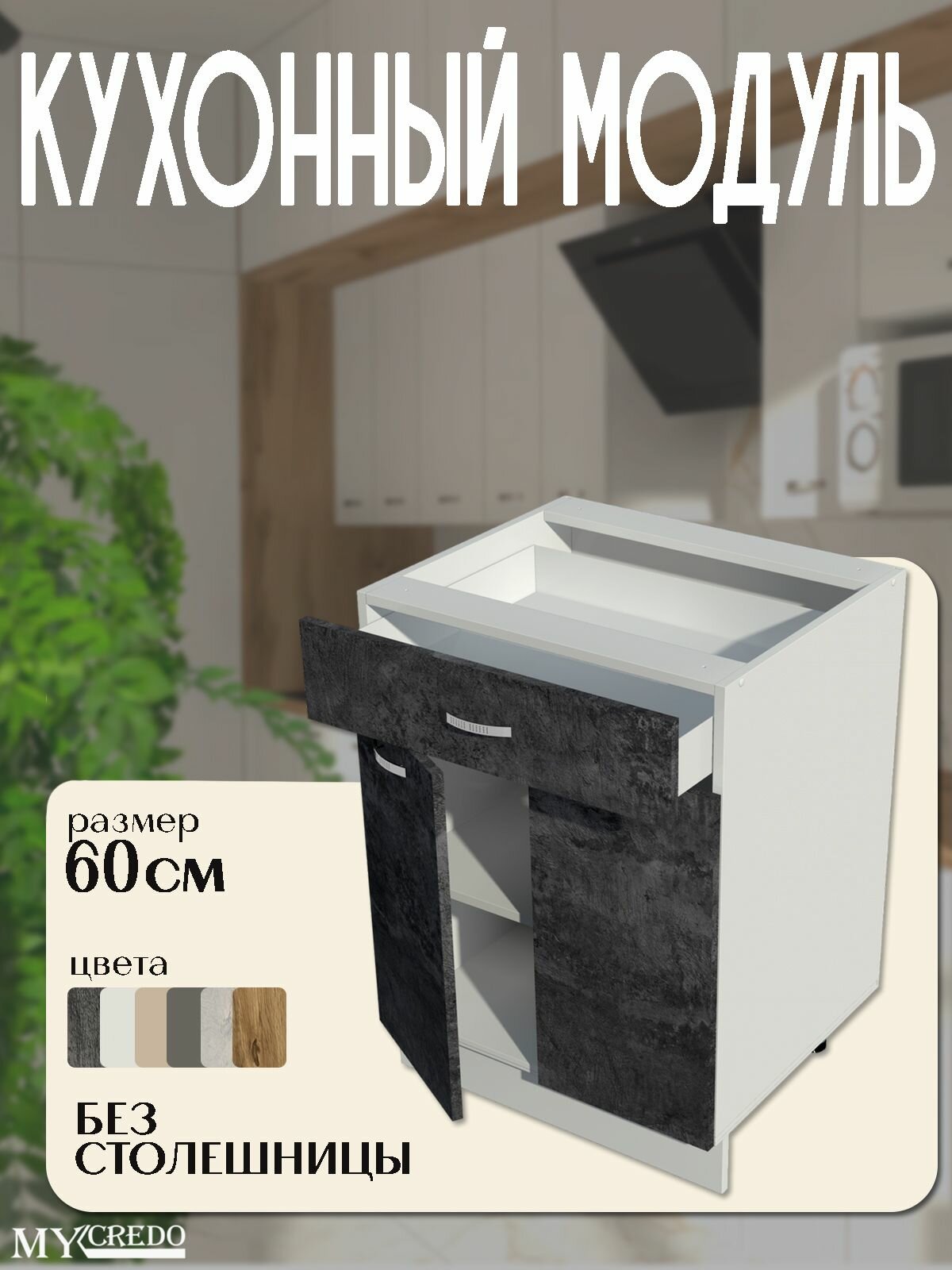 0.1 Кухонный модуль напольный бетон без столешницы, ручкой хром, шириной 600 мм, 2 двери+ ящик