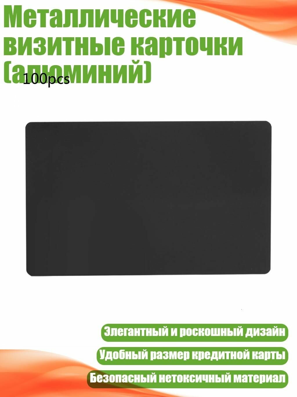 Металлические визитные карточки (алюминий), Черный