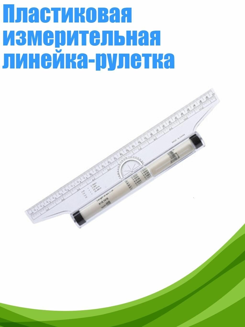 Пластиковая измерительная линейка-рулетка, 30CM