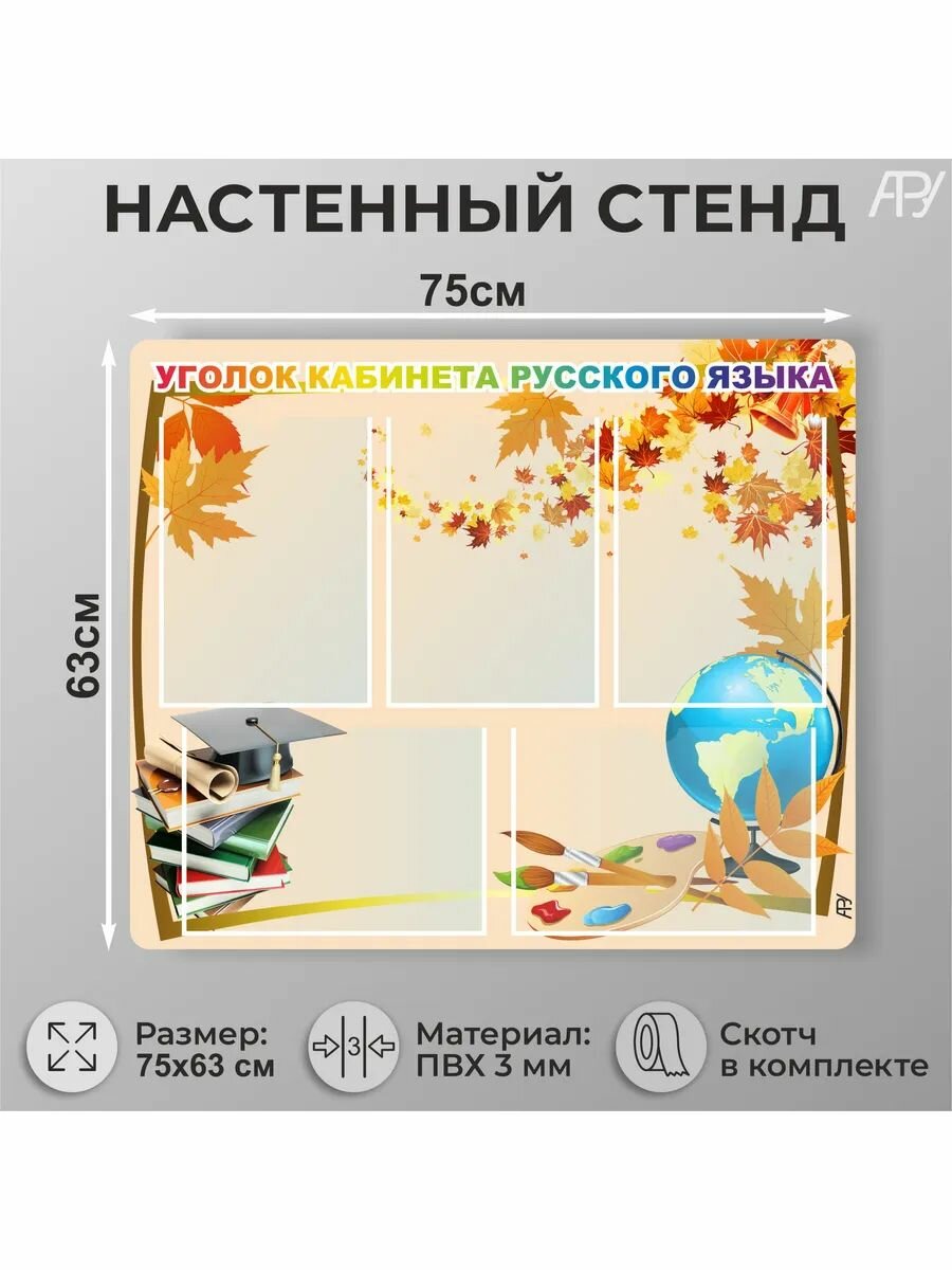Информационный стенд на стену Уголок кабинета русского языка