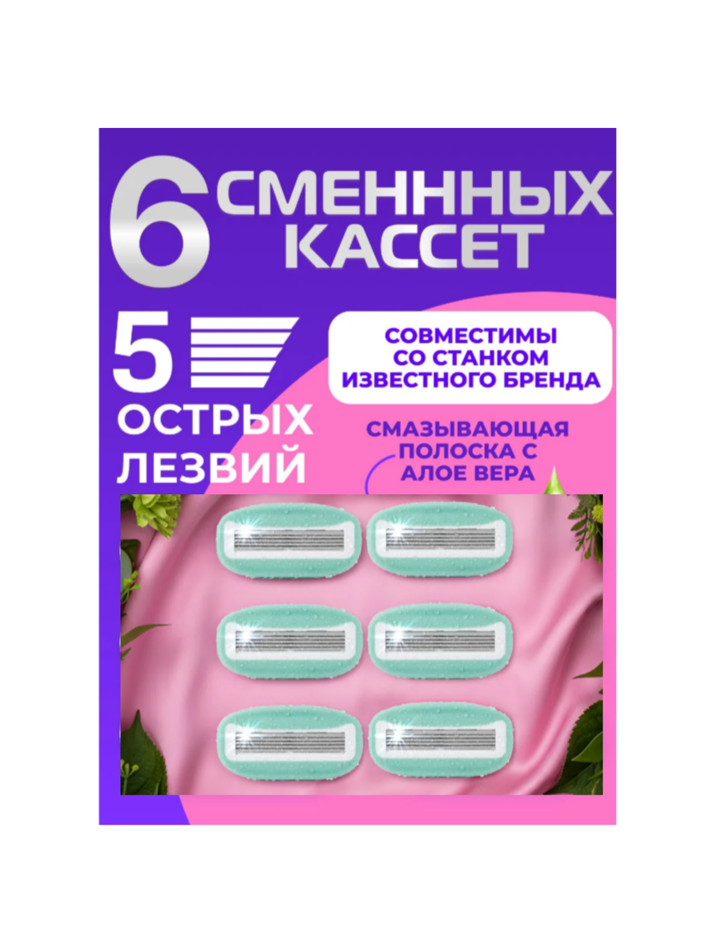 Лезвия сменные кассеты Venus 6 шт/ для женской бритвы 5 лезвия/ Совместимые с Venus/ Зеленые