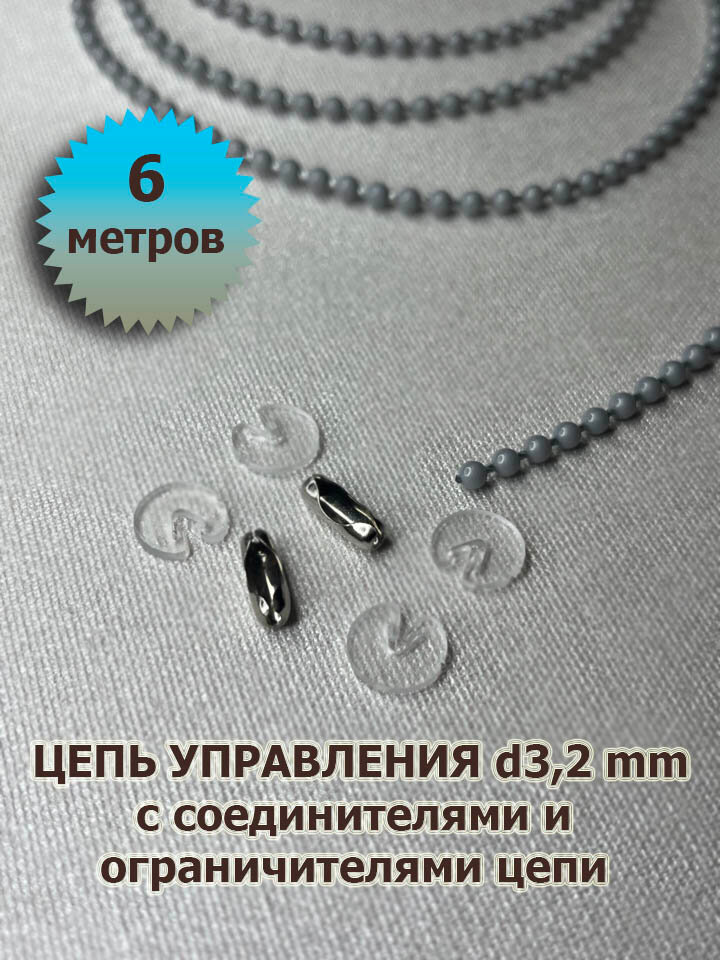 Цепочка (цепь) для рулонных штор, серая, 6 м + соединитель + ограничители
