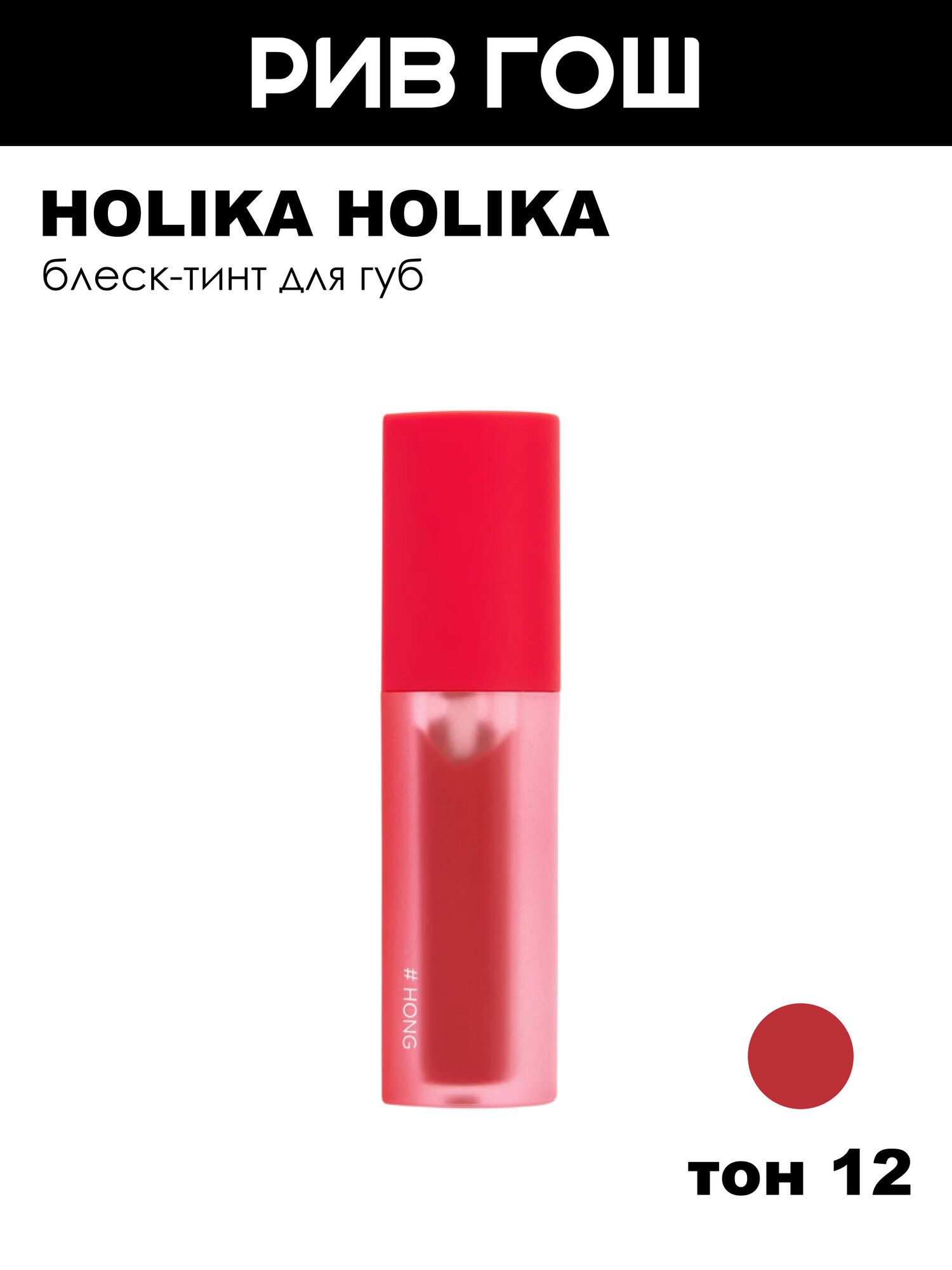 HOLIKA HOLIKA Блеск-тинт для губ Heart Crush Glow Tint Air, 2,7 г, 12 Hong