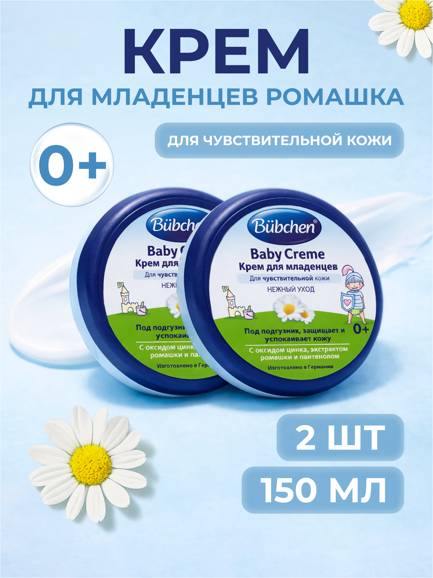 Детский крем Bubchen под подгузники с рождения 0+, 150 мл (2 шт)