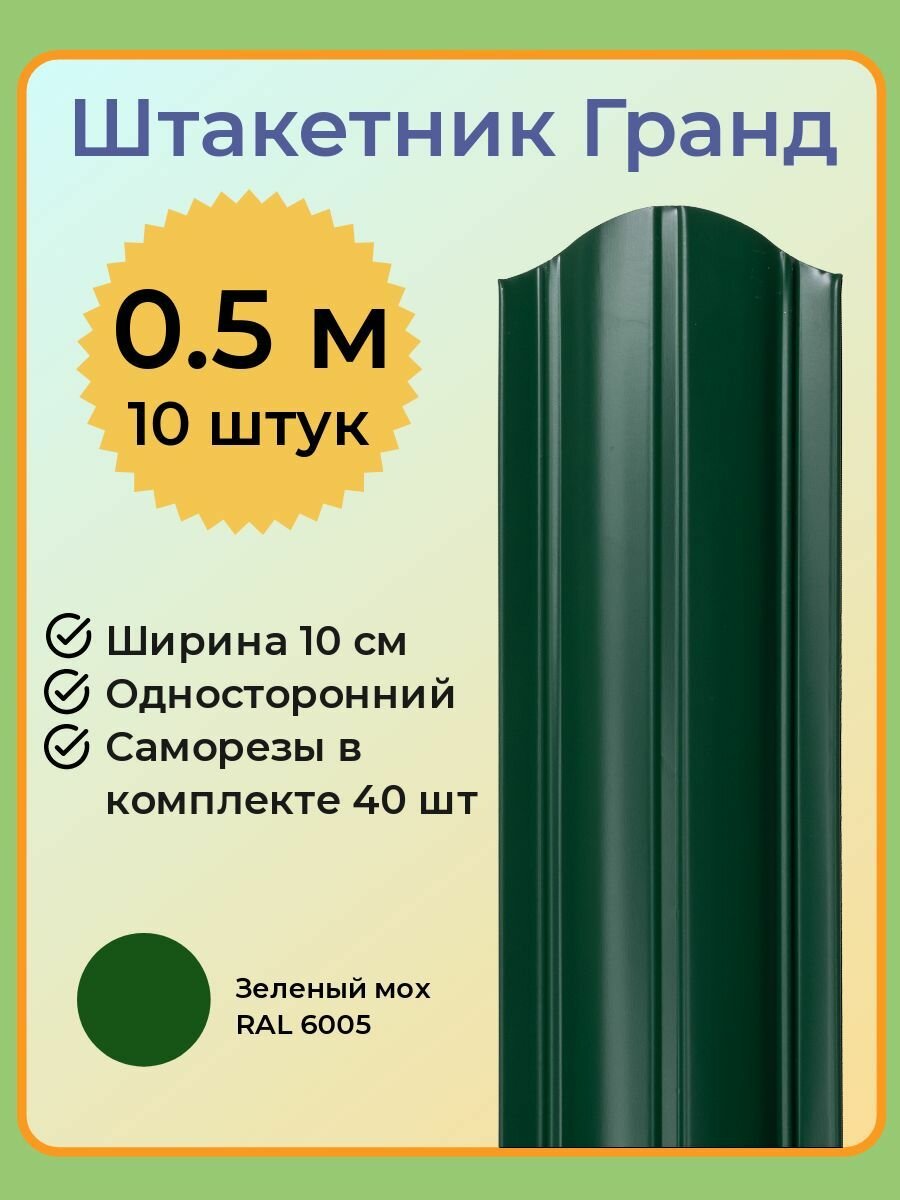 Евроштакетник гранд 0,5 м высота, 10 см ширина, одностороннее покрытие, верх закруглен, комплект 10 штакетин и 40 саморезов, цвет RAL6005 зеленый мох