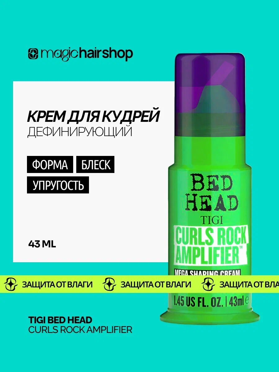Крем дефинирующий для вьющихся волос TIGI BED HEAD STYLE CURLS ROCK AMPLIFIER CREAM, 43 мл