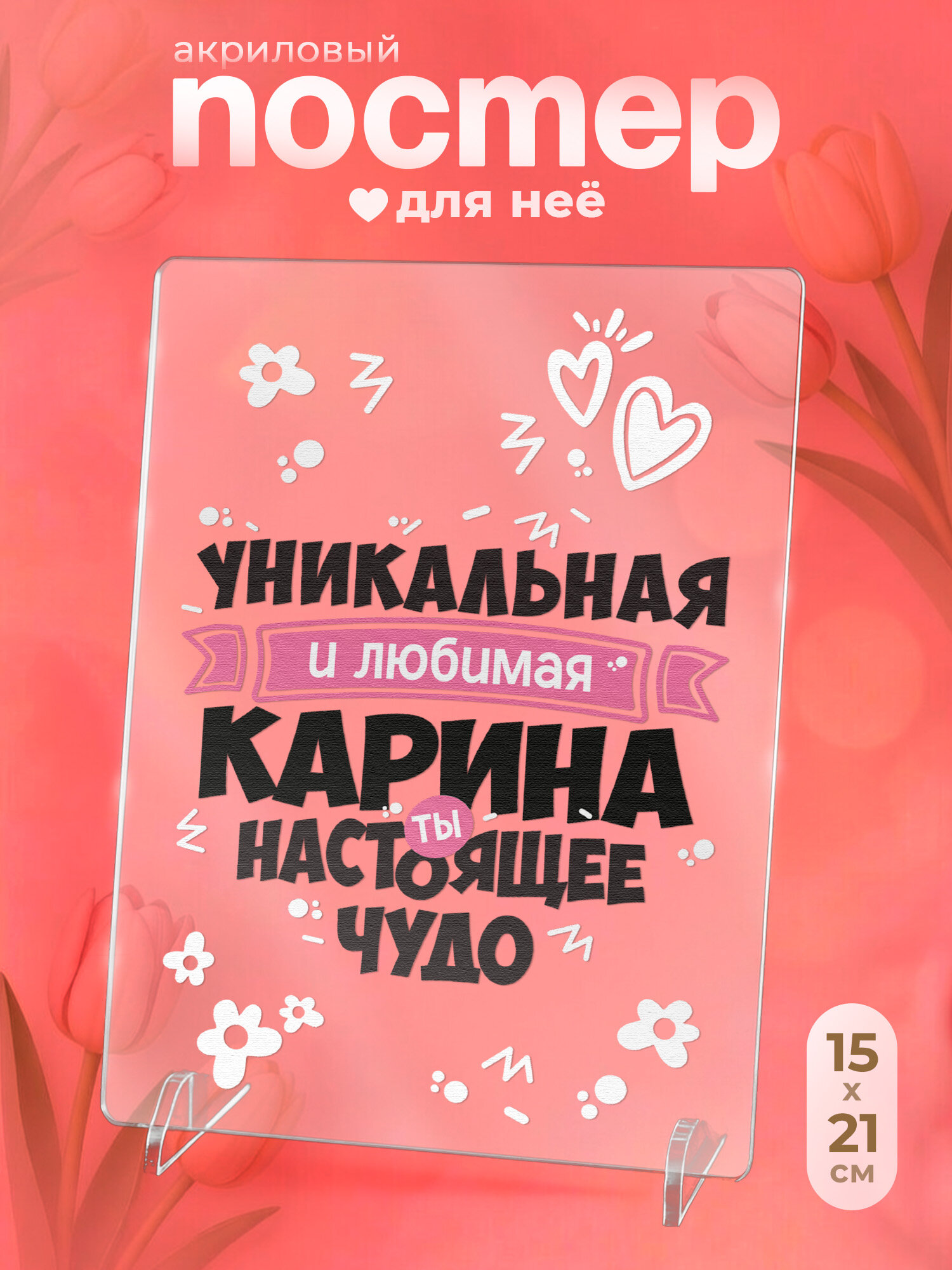 Постер открытка на 8 марта в подарок с именем Карина