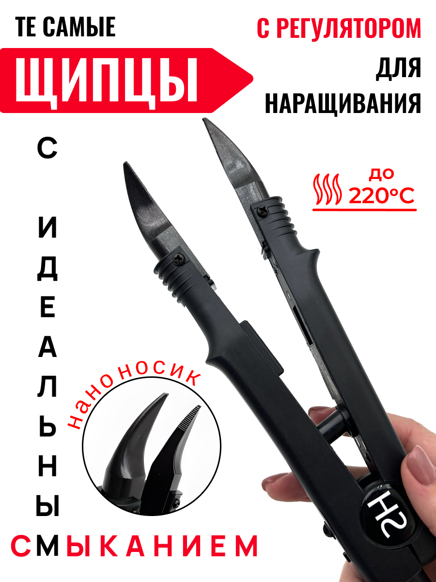 Щипцы для горячего наращивания и капсулирования волос / SLAVIC HAIR Company