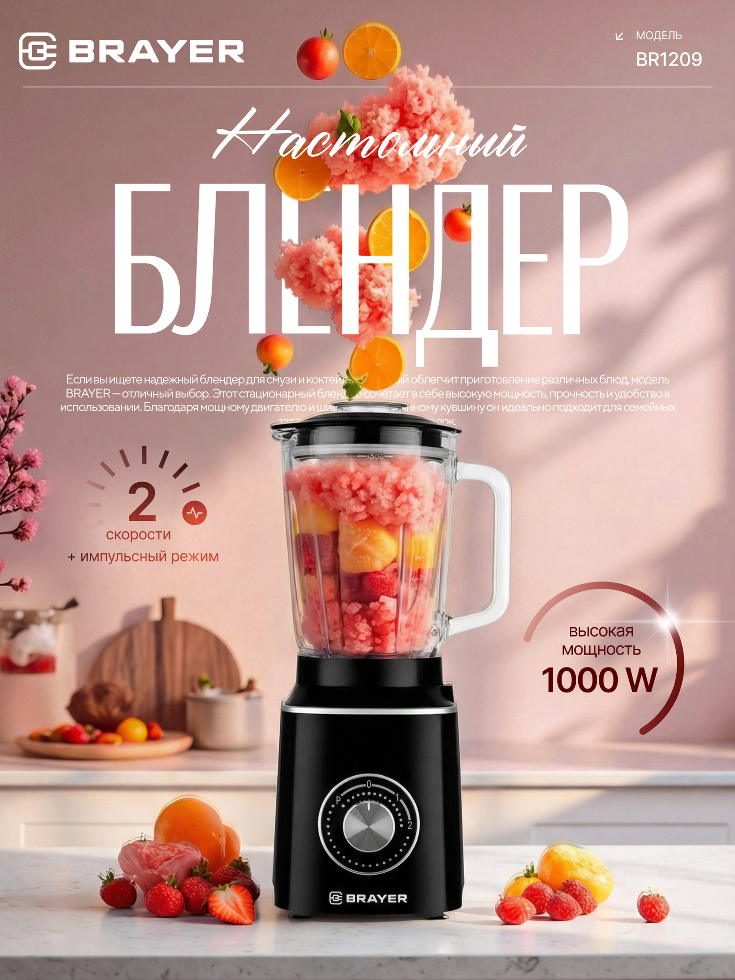 Блендер настольный BRAYER BR1209, 1000 Вт, 1,5 л, импульсный режим, цвет черный