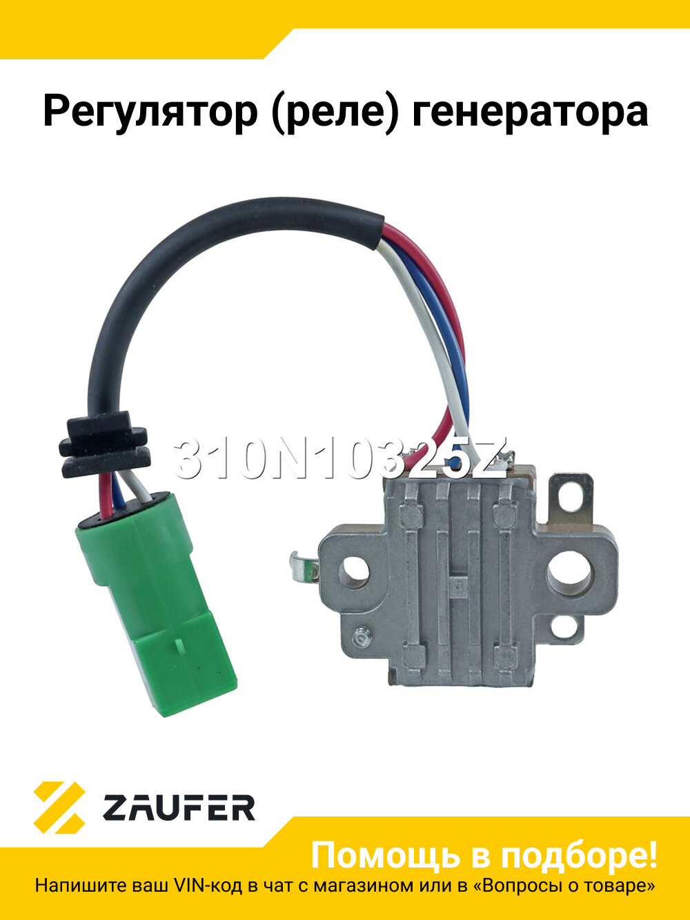 Регулятор (реле) генератора для автомобилей Zaufer 310N10325Z