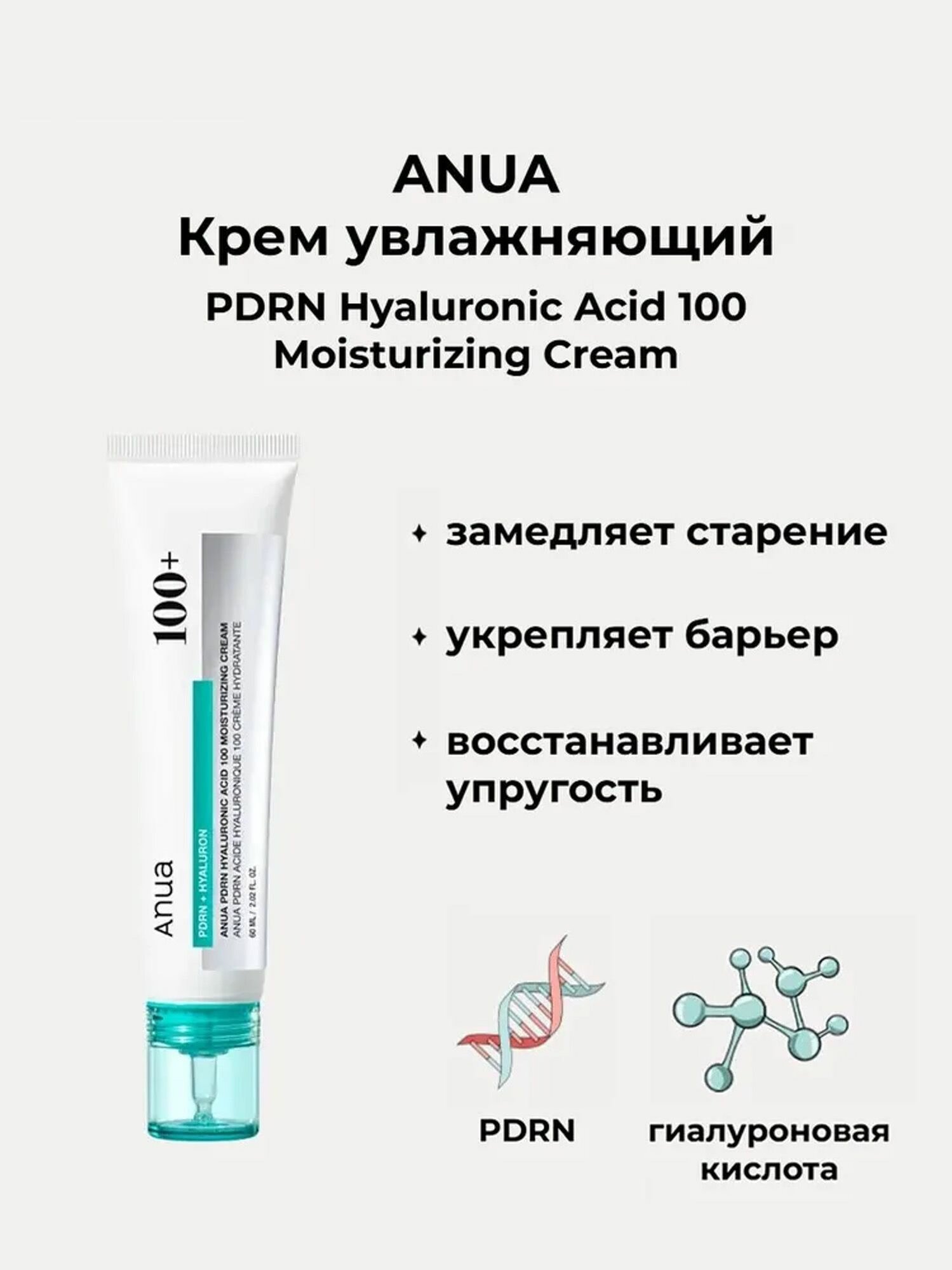 ANUA Крем увлажняющий для лица PDRN Hyaluronic Acid 100 Moisturizing Cream (60 мл)