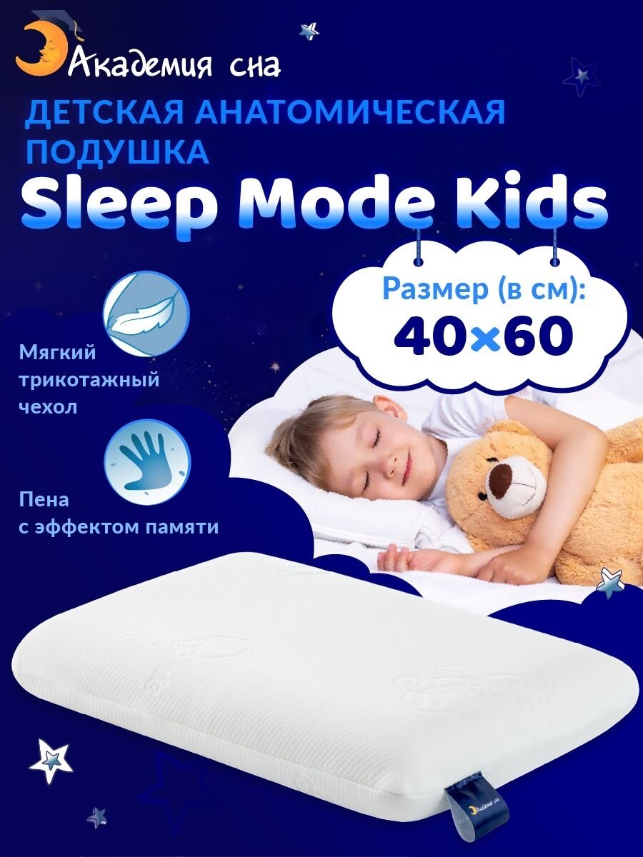 Подушка детская Sleep Mode Kids, 60x40 см, гипоаллергенная, эффект памяти