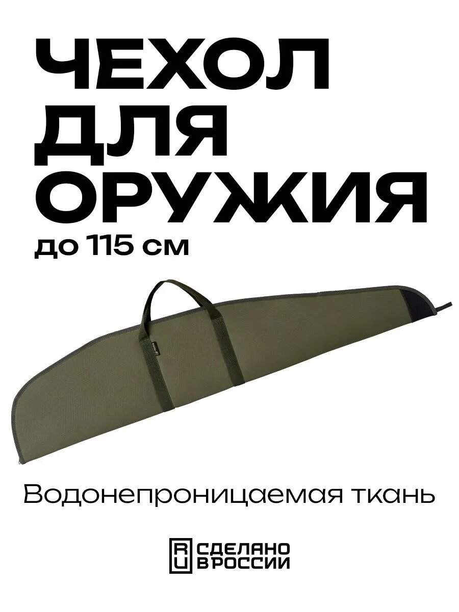 Чехол VEKTOR 119см из капрона с прокладкой из пенополиэтилена для винтовки с оптикой
