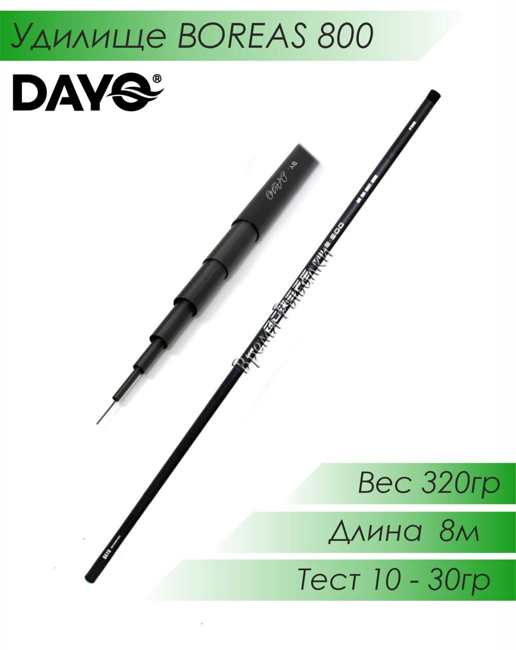 Удилище DAYQ "BOREAS POLE" Новинка 2026 маховое, длина 8 метров, вес 320гр, тест 10-30гр, без колец, карбон 40