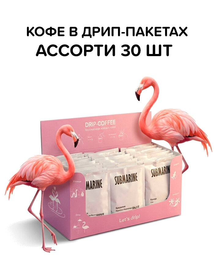 Кофе в дрип-пакетах подарочный набор арабика Submarine 30 шт