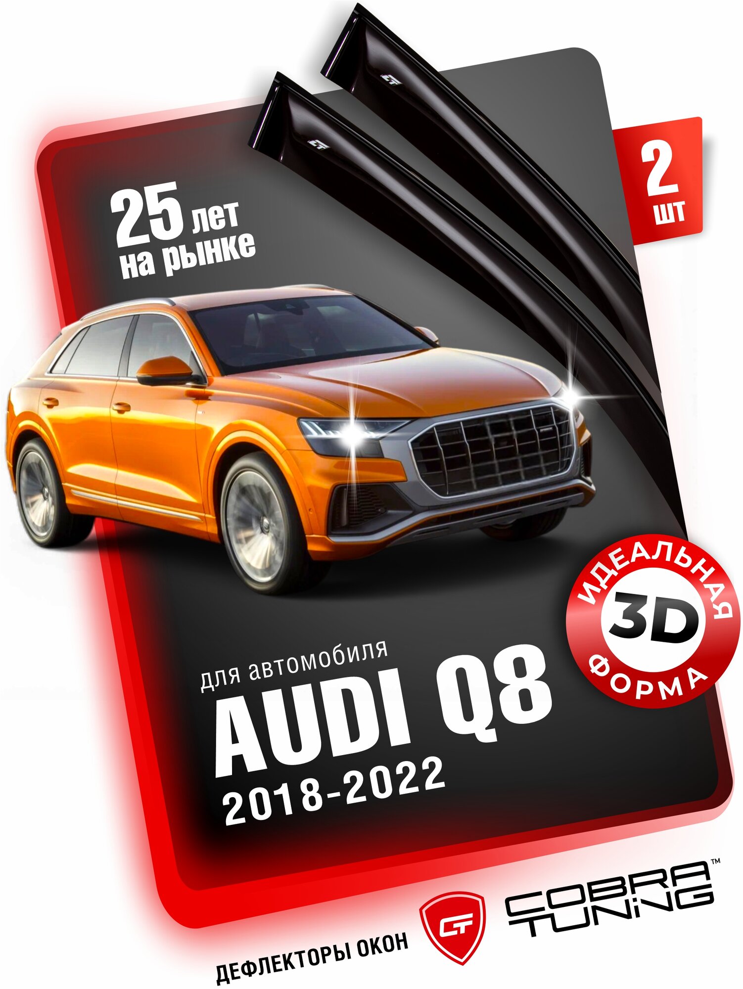 Дефлекторы боковых окон для Audi Q8 (Ауди Ку8) 2018-2022, ветровики на двери автомобиля, Cobra Tuning