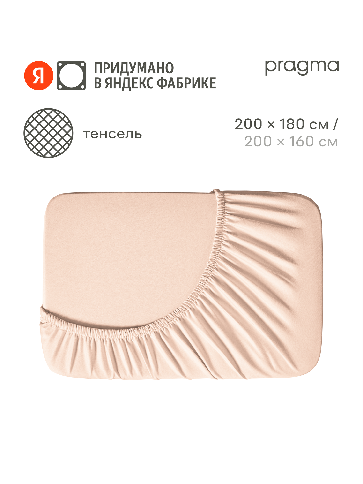 Простыня на резинке тенсель Pragma Tikso 200х180 см, пудровый бежевый