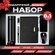 Подарочный набор