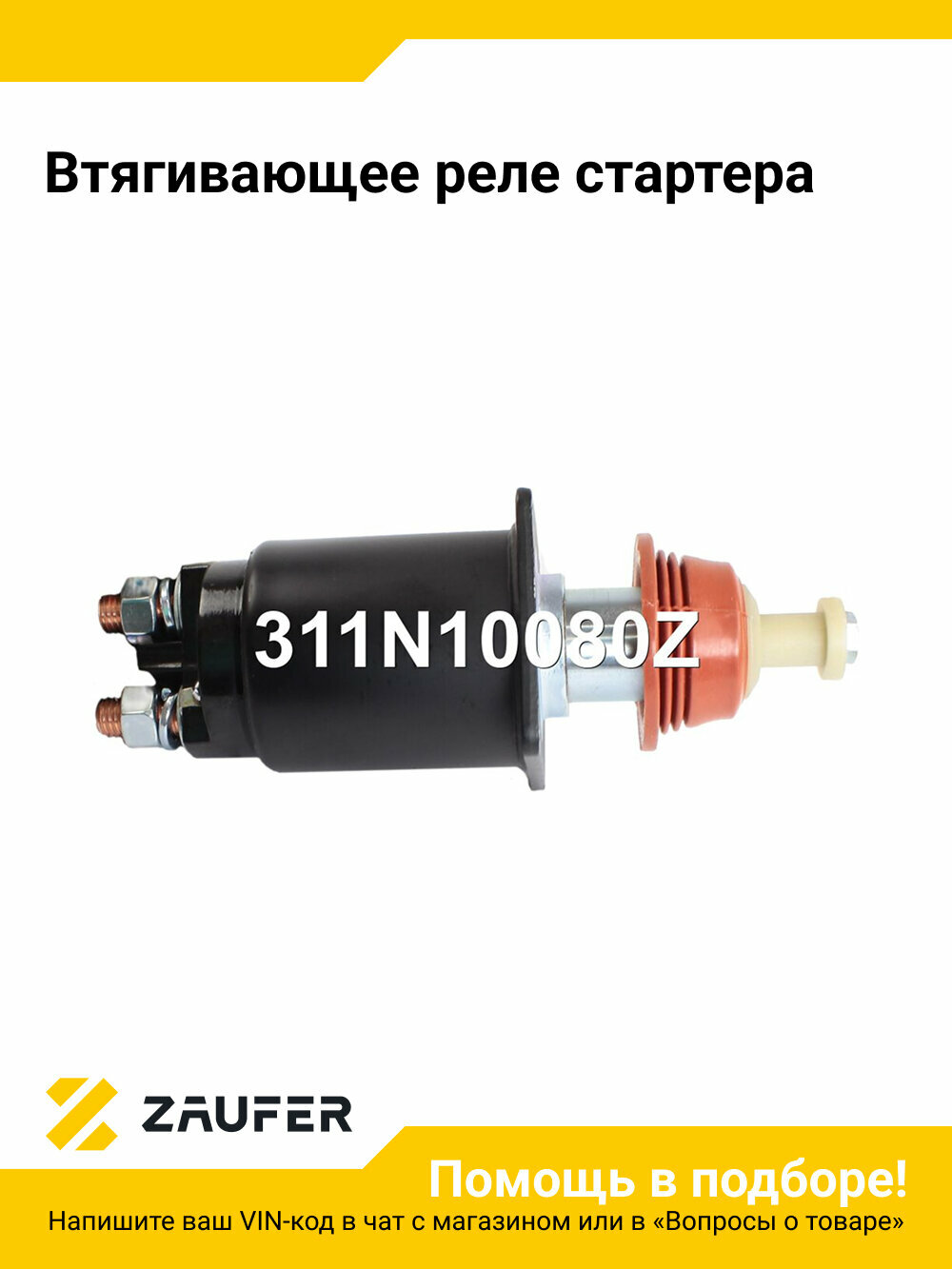 Втягивающее реле стартера для легковых автомобилей Zaufer 311N10080Z