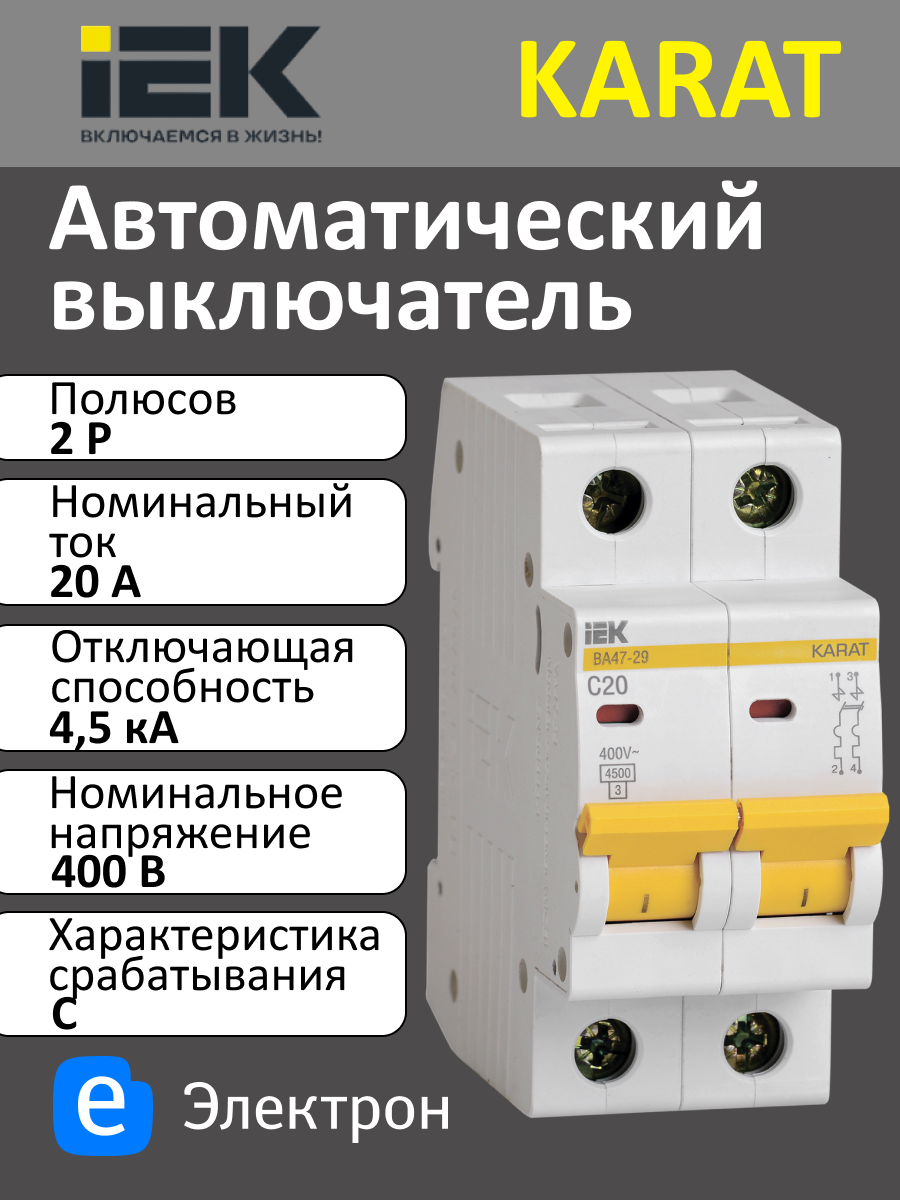 Автоматический выключатель IEK KARAT ВА47-29 2P 20А 4,5кА характеристика C MVA20-2-020-C