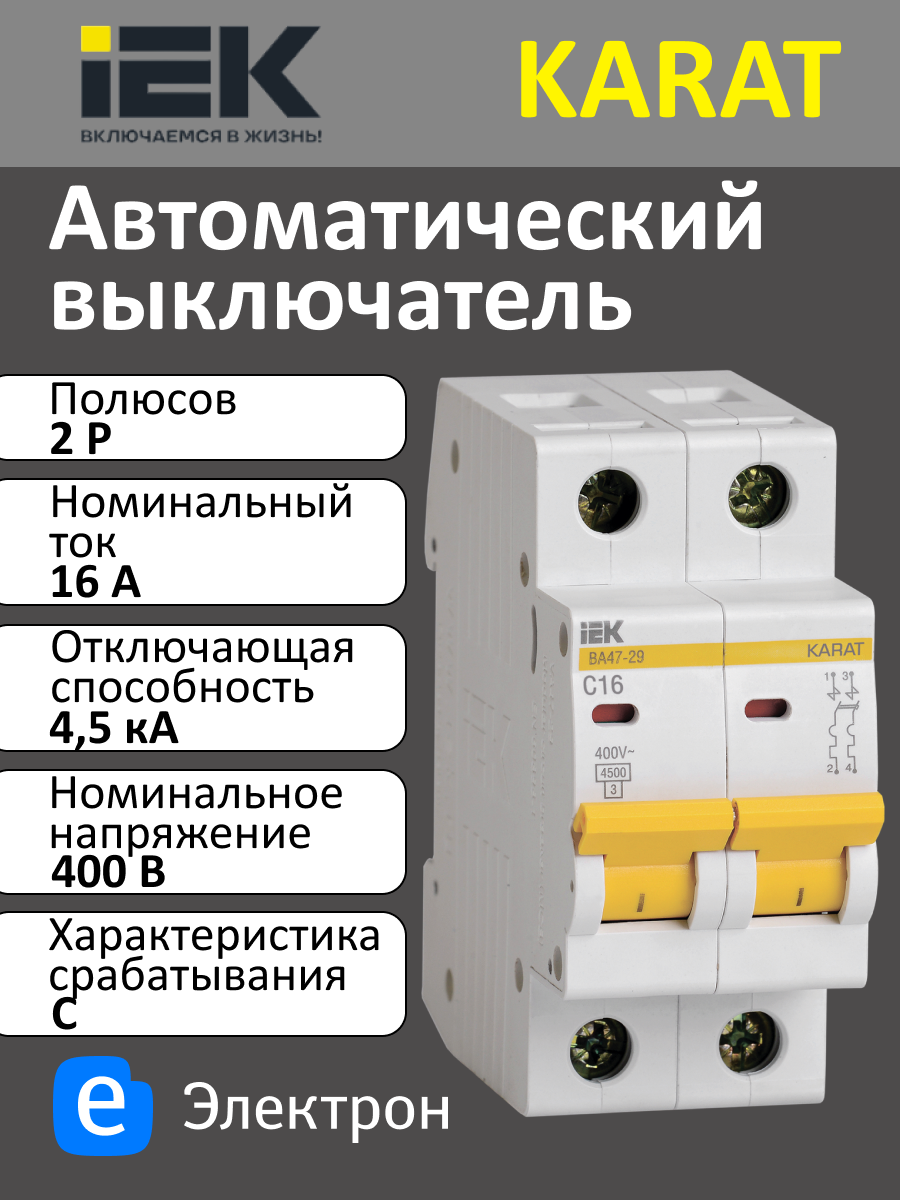 Автоматический выключатель IEK KARAT ВА47-29 двухполюсный 2P 16А 4,5кА характеристика C MVA20-2-016-C