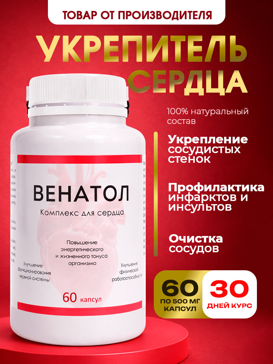 Комплекс для сердца Венатол, улучшение физической работоспособности, натуральный состав, 60 капсул