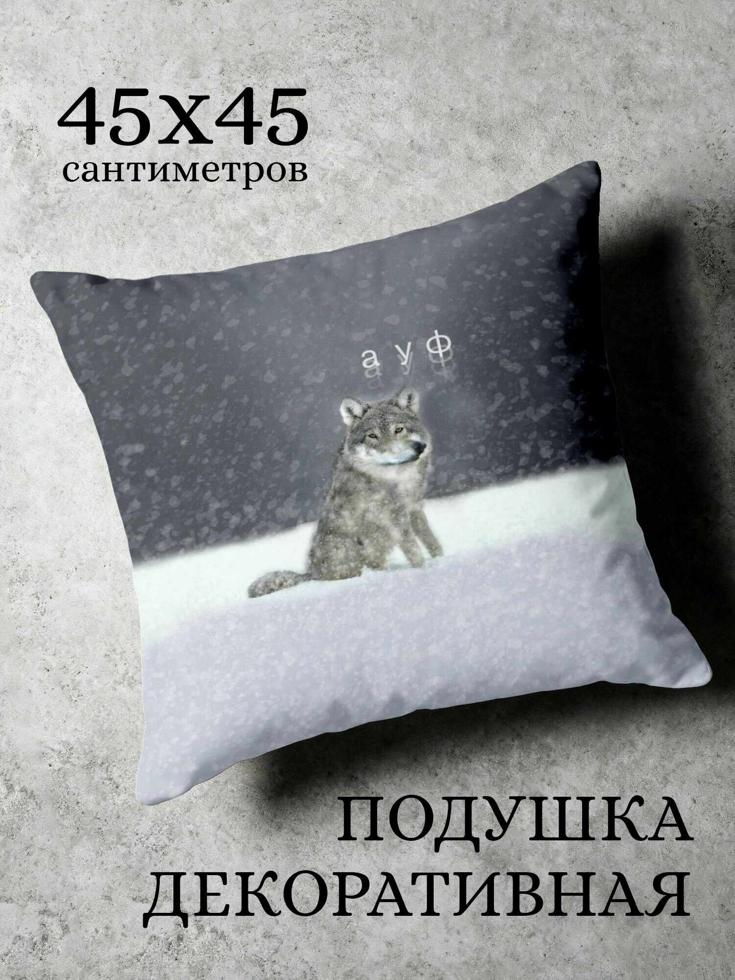 Подушка декоративная с принтом, 45x45см / Одинокий волк ауфф мем
