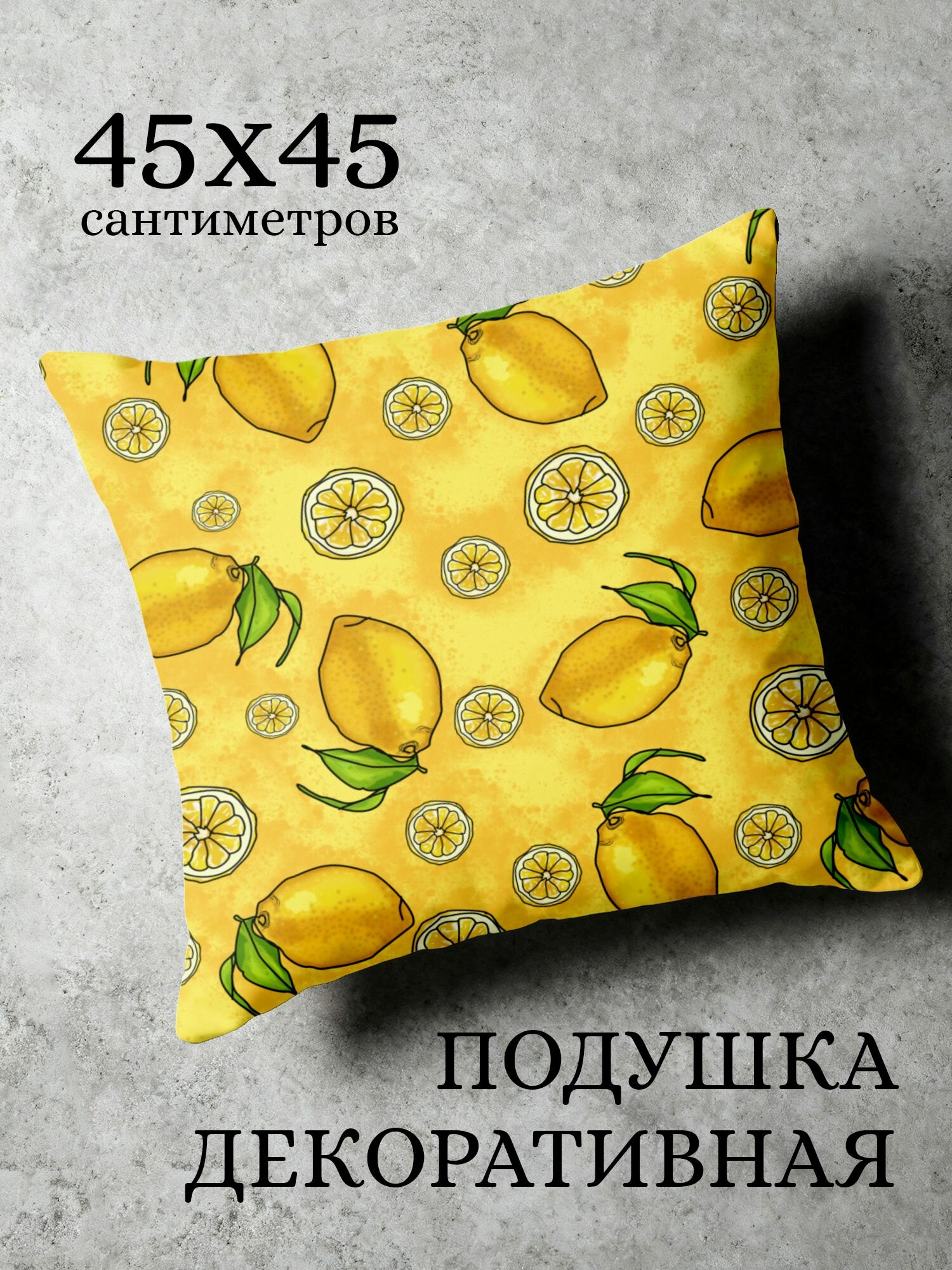 Подушка декоративная, 45x45см / Популярные иллюстрации / Еда Лимончик