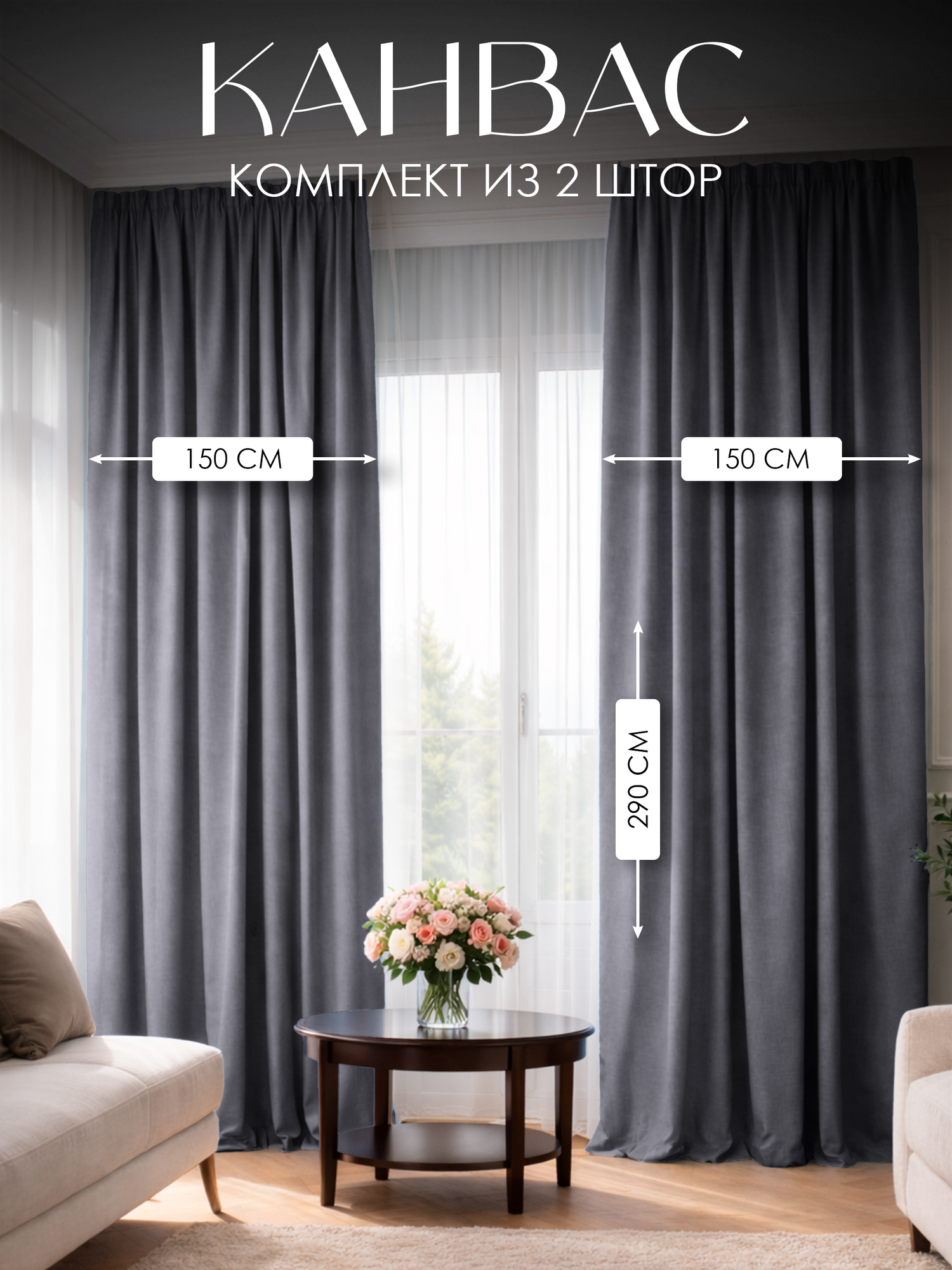 Комплект матовых портьерных штор 300x290 см, 2 штуки, канвас, цвет: графит, серый