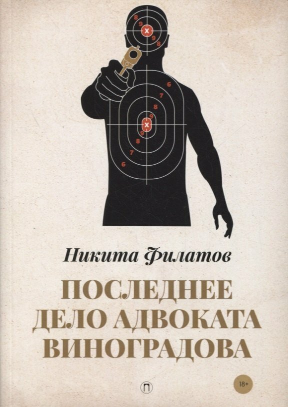 Книга: "Последнее дело адвоката Виноградова" от Филатов Н, русский язык, Российские детективы