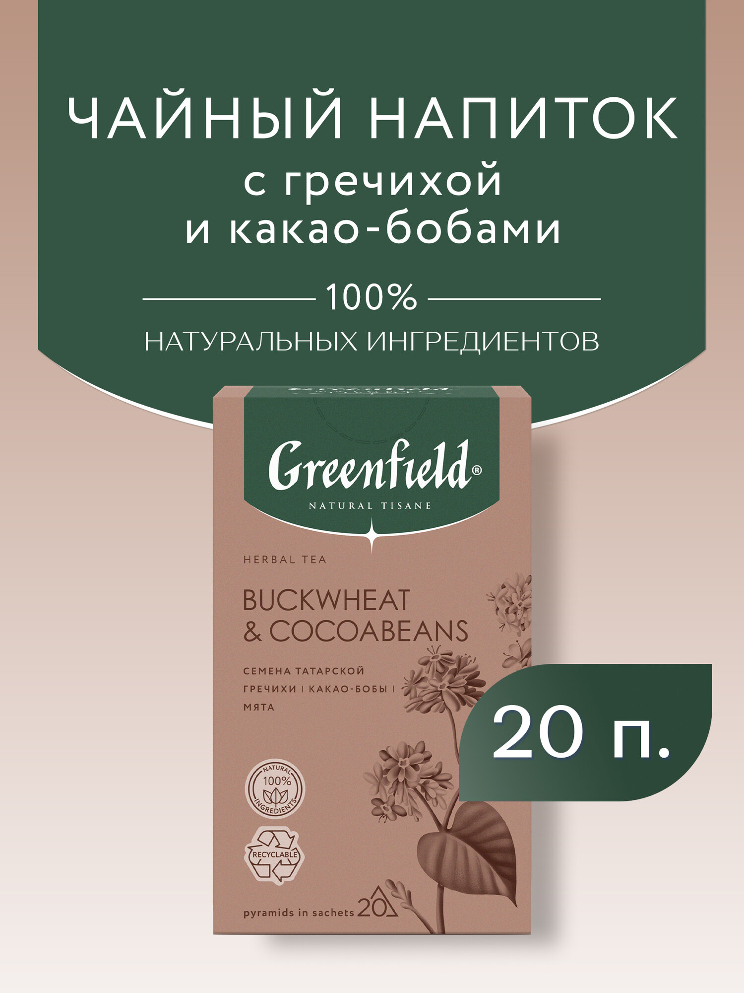 Чайный напиток Greenfield Buckwheat & Cocoabeans в пирамидках, 20 пак.