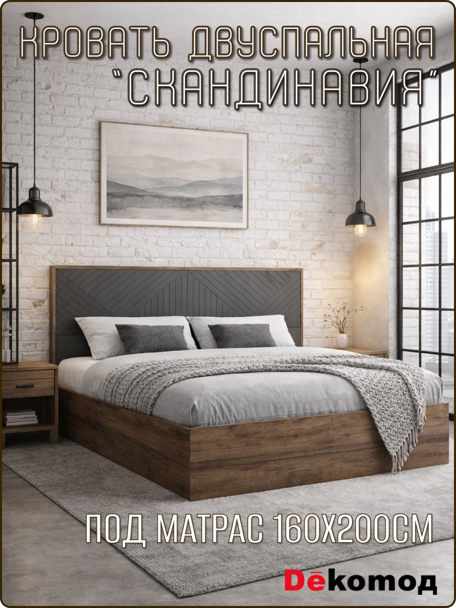 Кровать двуспальная 160х200 см Скандинавия, низкая, кровать евро без матраса с настилом ДСП, материал ЛДСП, МДФ 16 мм