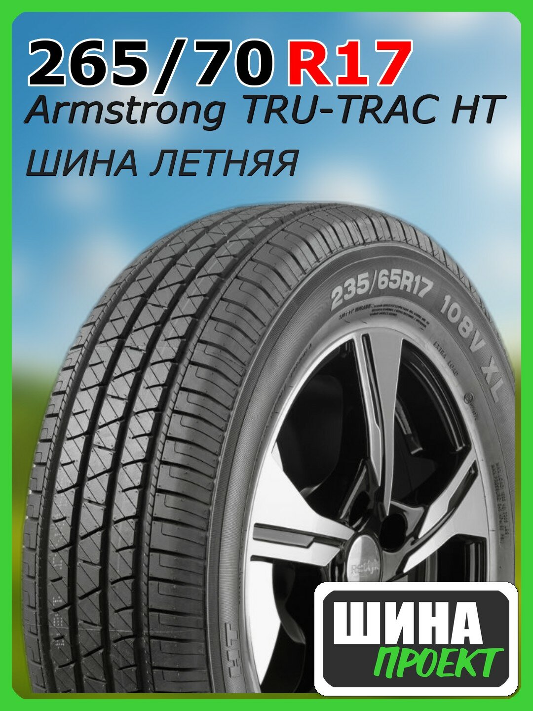 Шина летняя Armstrong 265/70/17 H 115 TRU-TRAC HT для легковых автомобилей 1200043027