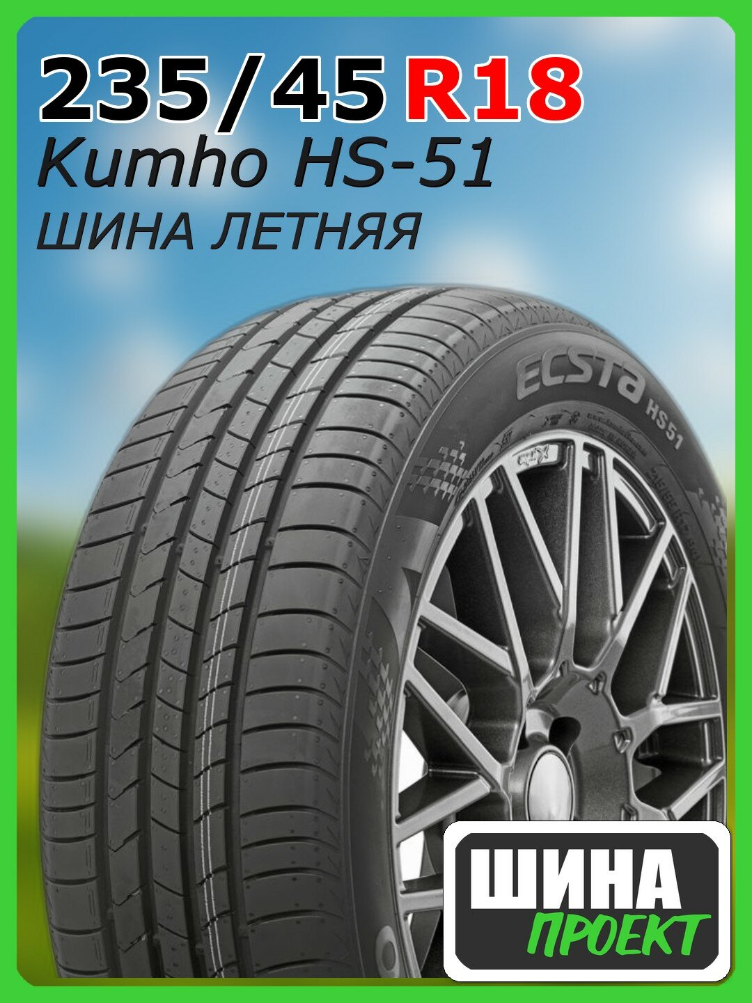 Шина летняя Kumho 235/45/18 V 94 Ecsta HS51 для легковых автомобилей 2254453