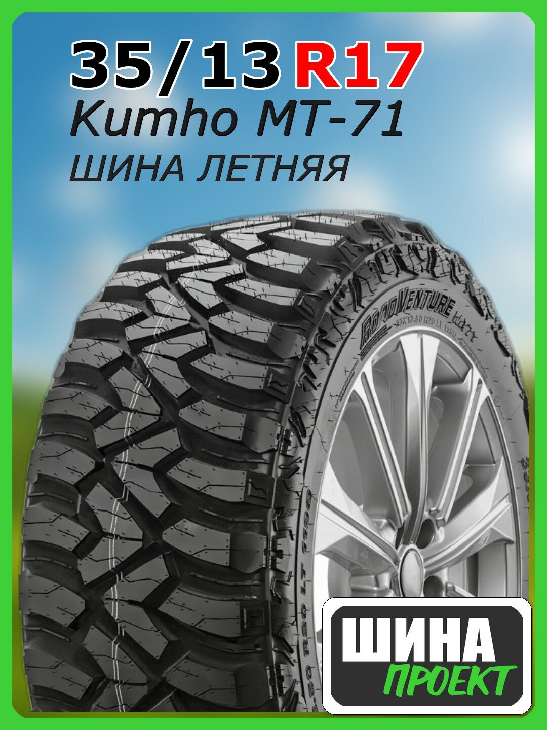 Шина летняя Kumho 35/12.5/17 Q 121 MT-71 для легковых автомобилей 2262533