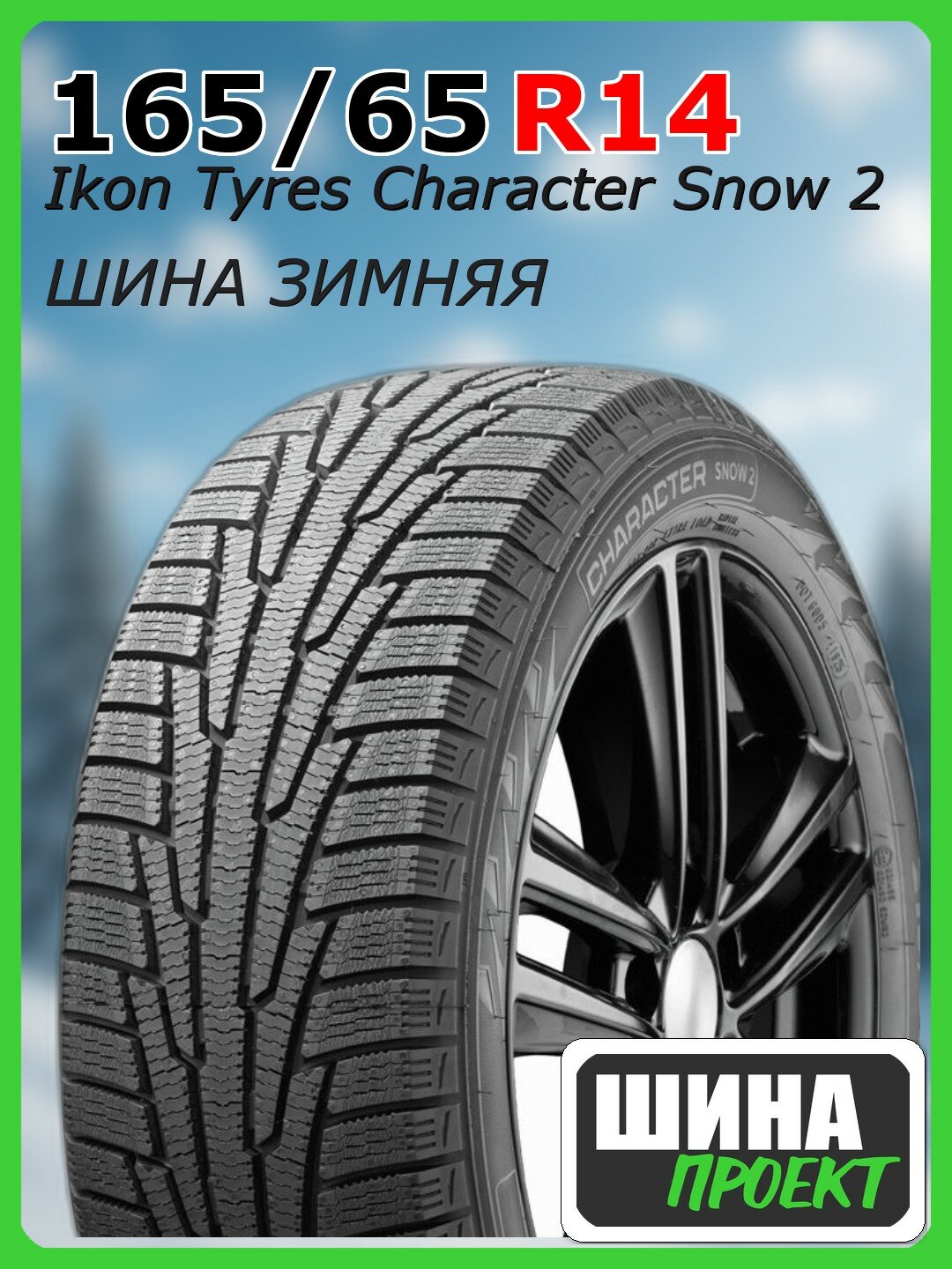 Шина зимняя нешипованная Ikon Tyres 165/65/14 R 79 Ikon Character Snow 2 для легковых автомобилей T742960