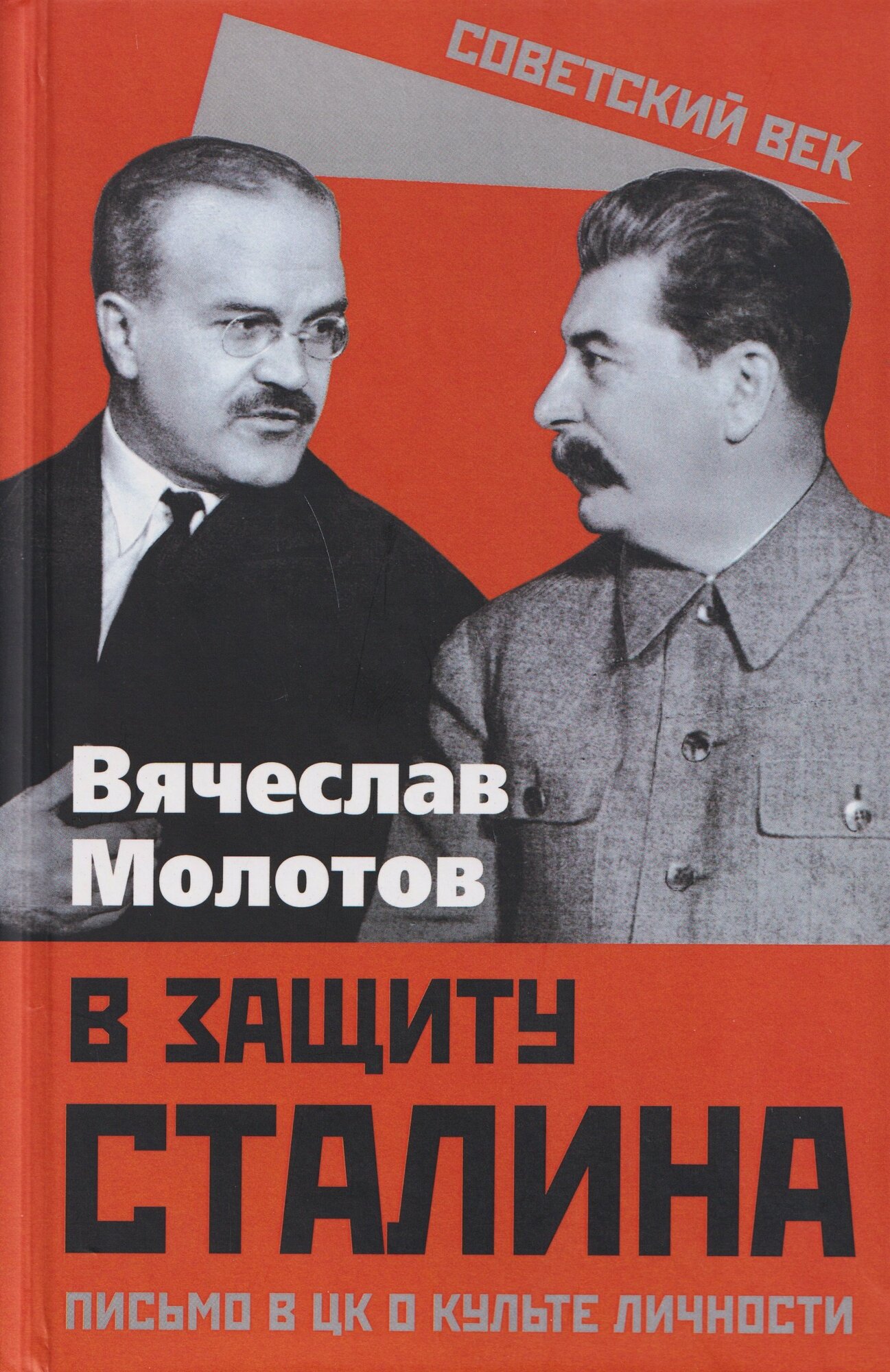 Книга: "В защиту Сталина. Письмо в ЦК о культе личности" от Молотов В, русский язык, История Советского Союза