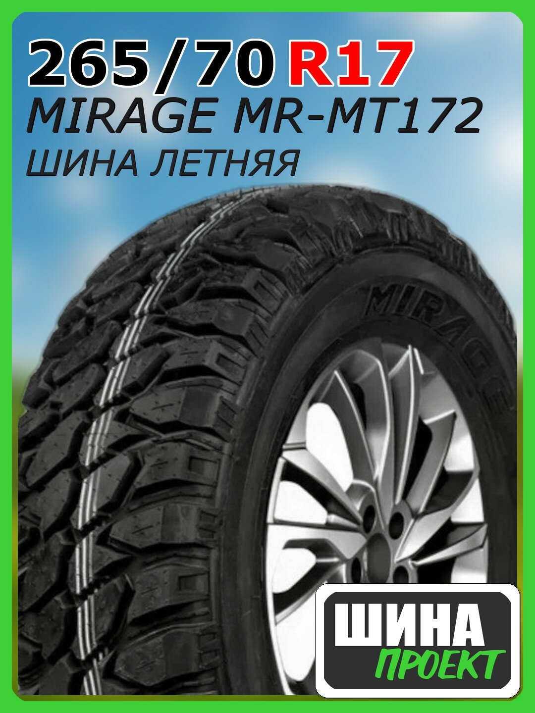 Шина летняя MIRAGE 265/70/17 Q 121/118 MR-MT172 для легковых автомобилей 200M8004