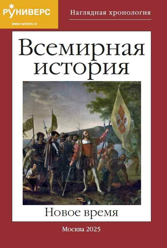 Книга: "Наглядная хронология. Всемирная история. Новое время. 1492-1914 гг." от Баранов М, русский язык, Общие работы по всемирной истории