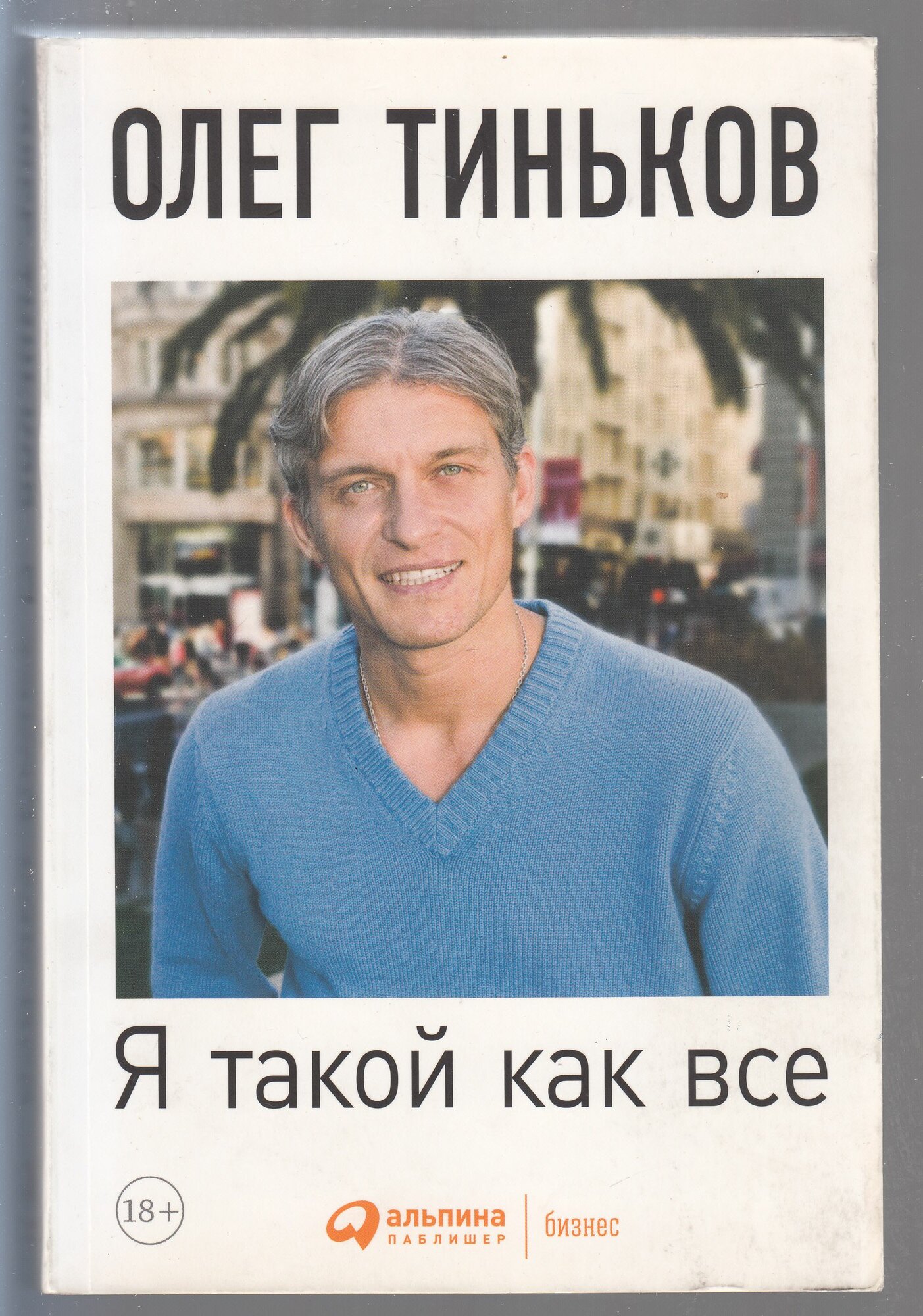 О. Ю. Тиньков. Я такой как все: Невыдуманный роман. Товар уцененный