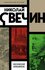 Московский апокалипсис