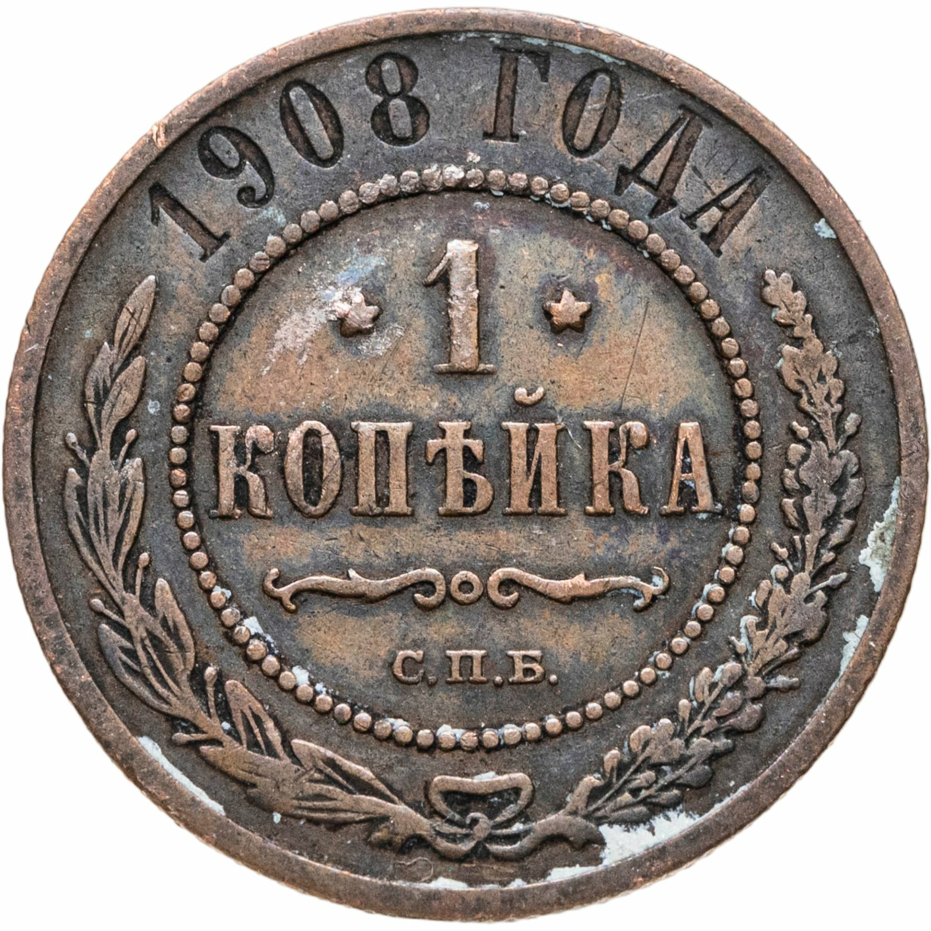 1 копейка 1908 СПБ, Медь, в сохранности F-VF