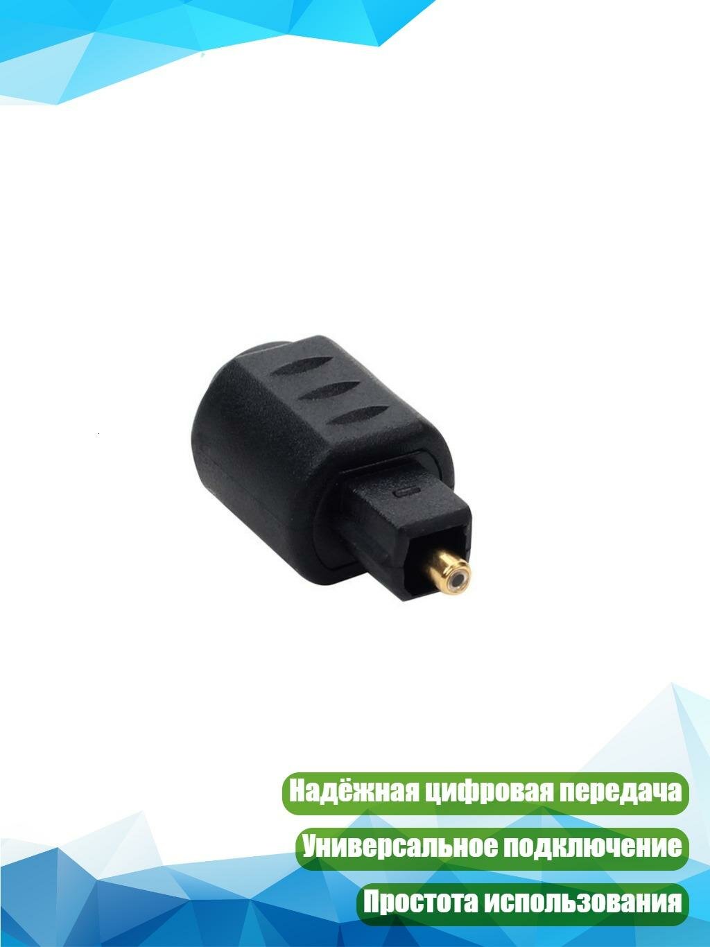 Адаптер 3,5 мм — TOSLINK, 1pc