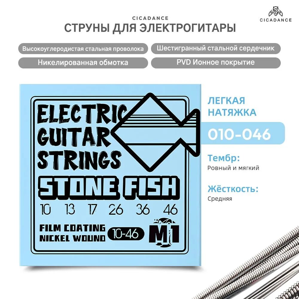 Струны для электрогитары STONEFISH M1 никелевая обмотка PVD ионное покрытие 010 046